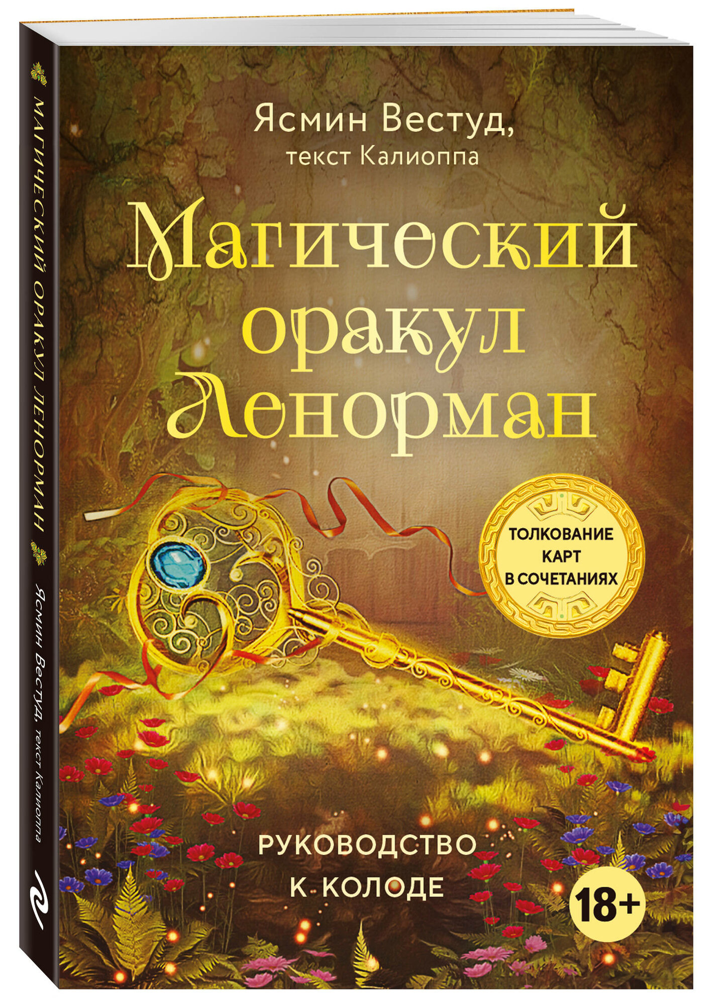 Магический оракул Ленорман 36 карт Вествуд Ясмин 18+
