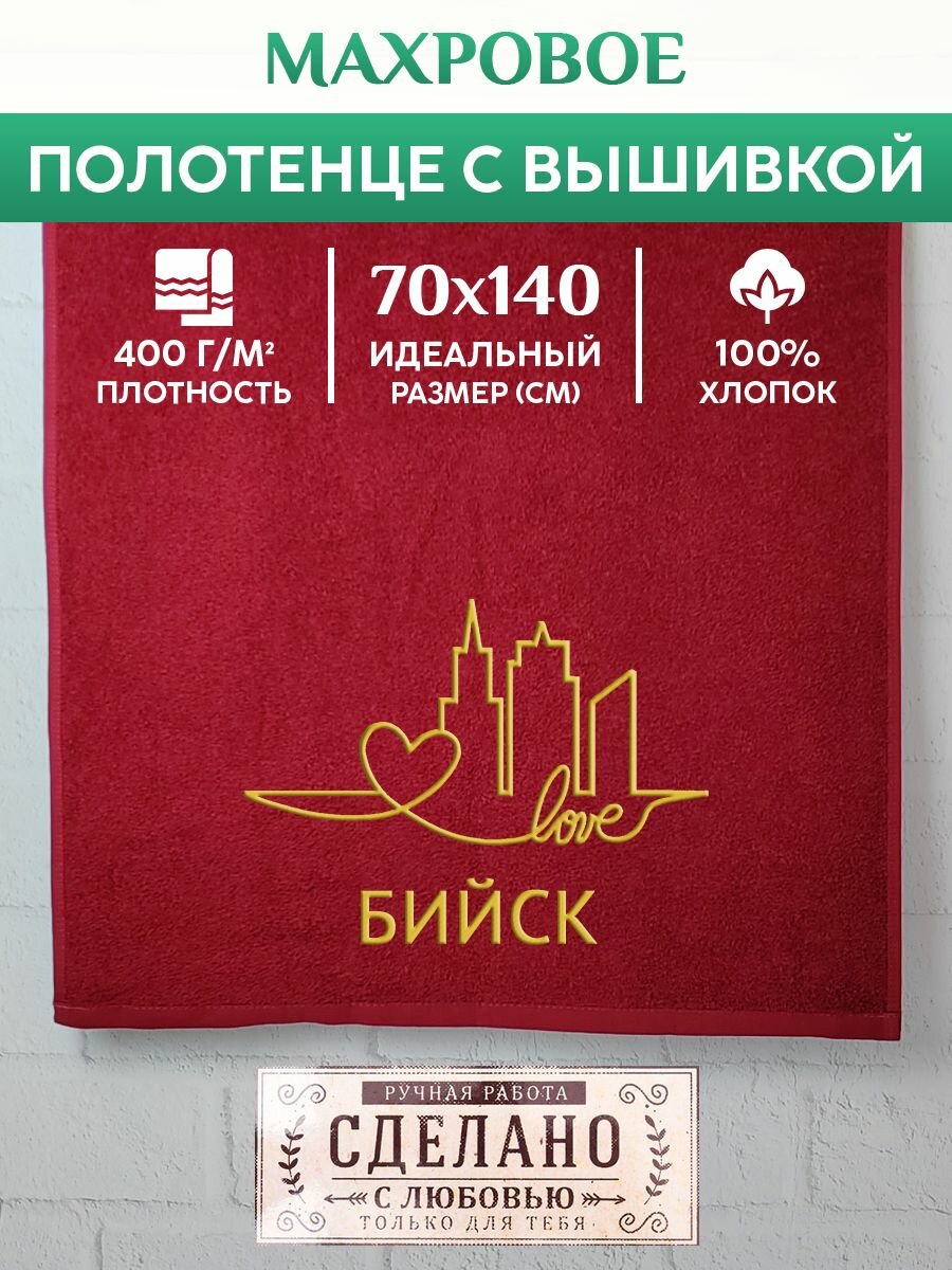 Полотенце банное, махровое с вышивкой Бийск