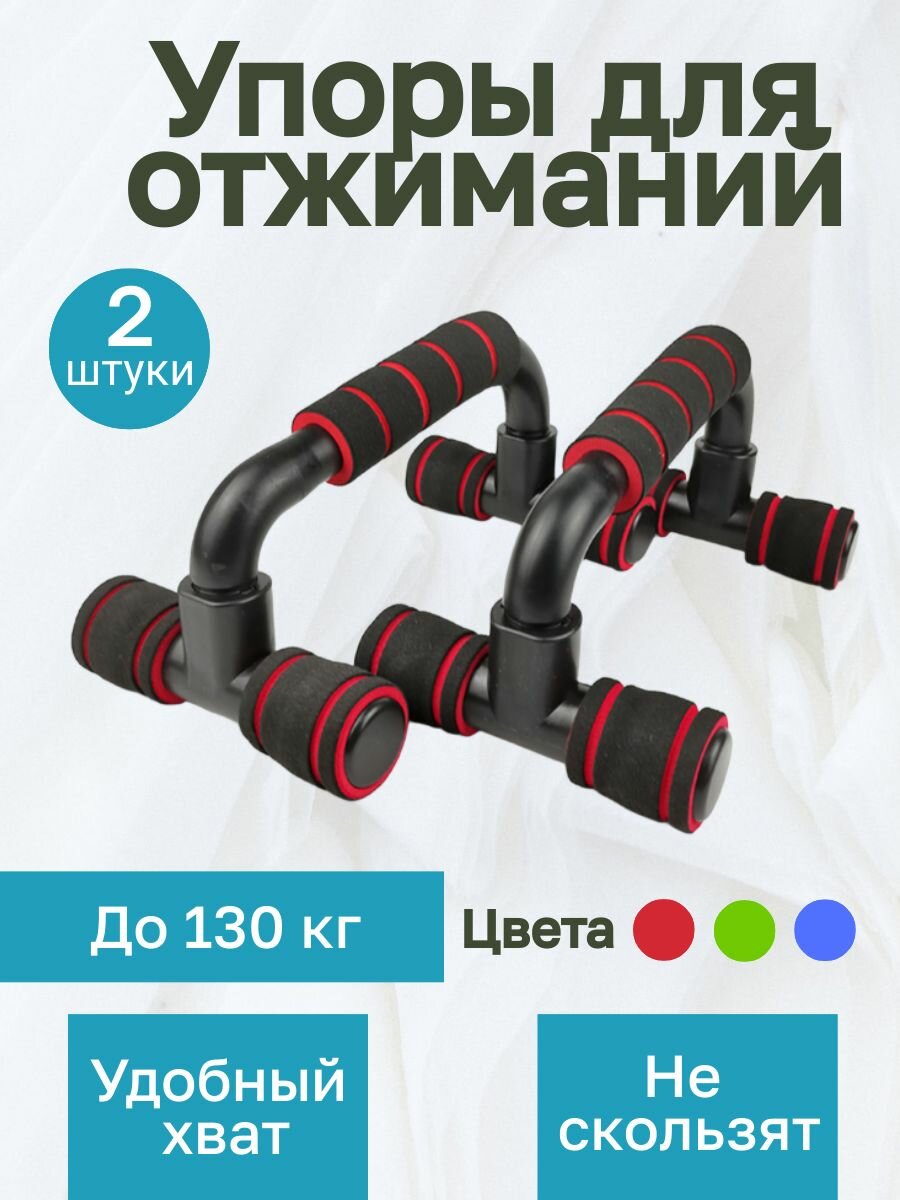Упоры для отжиманий от пола / Стойки для отжиманий от пола