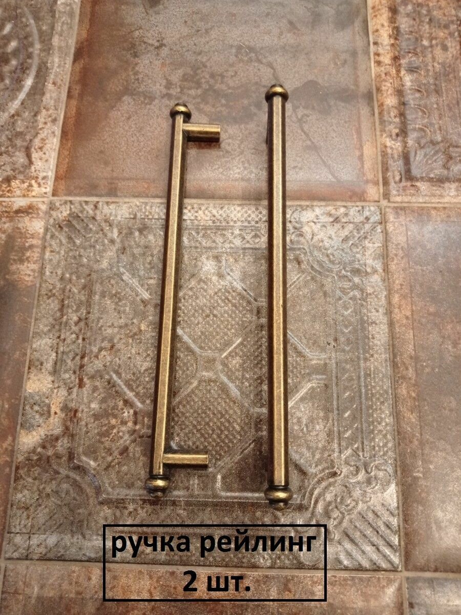 Мебельная ручка рейлинг 192 мм ( 230 мм ) старая бронза, 2 шт, для кухонных фасадов, шкафов, комодов, ящиков. Ручка длинная, античная, старинная.