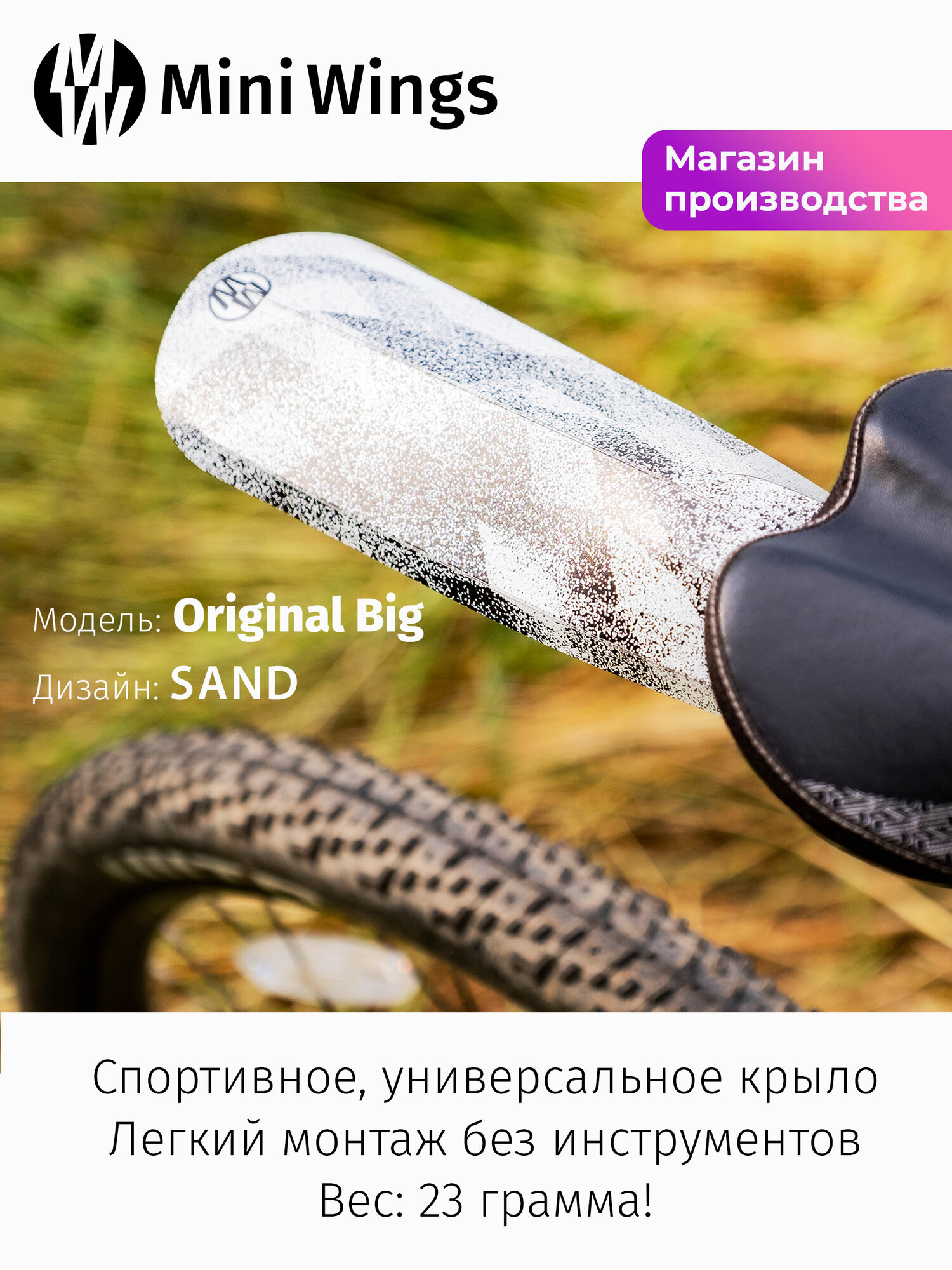 Велосипедное крыло Mini Wings Original Big SAND