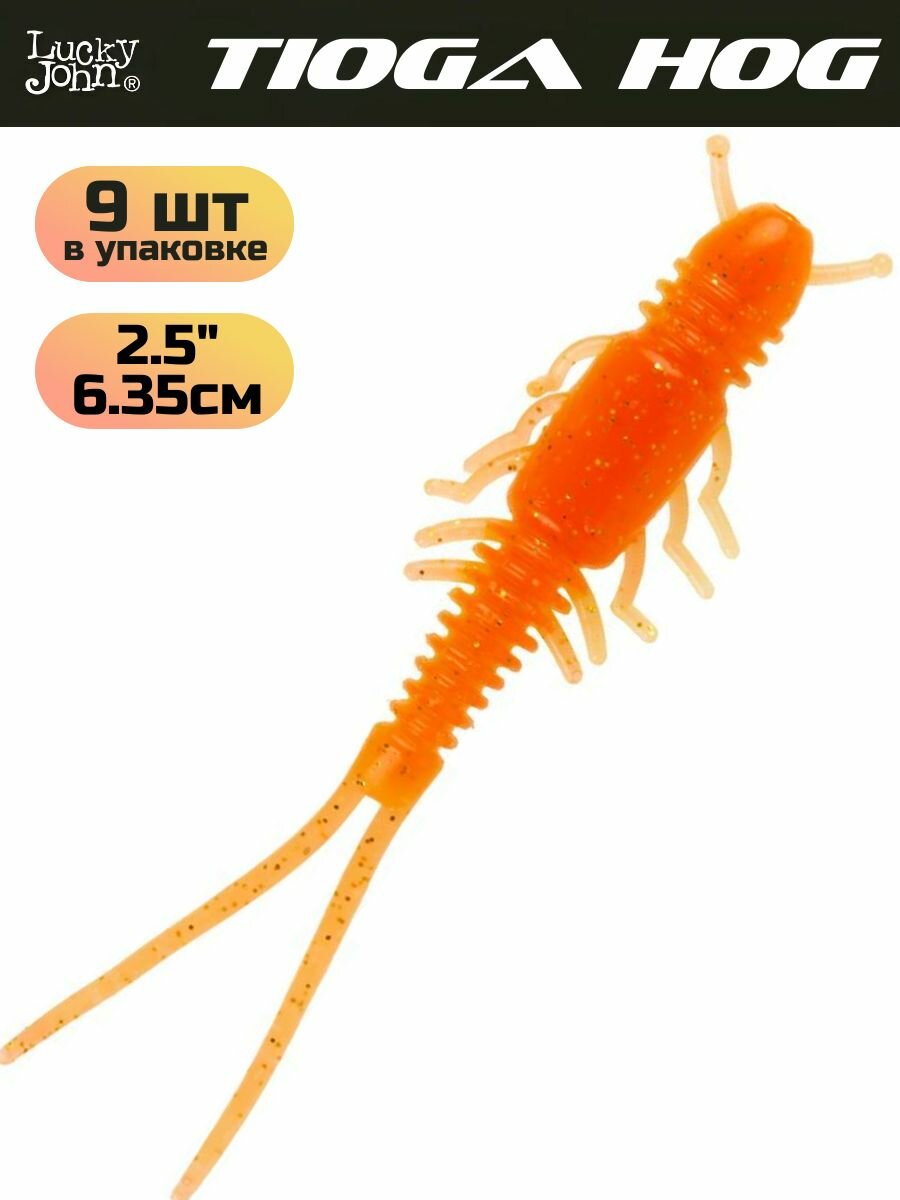 Мягкая съедобная приманка Lucky John Tioga HOG 2.5 in (63 мм), цвет T54, 9 шт