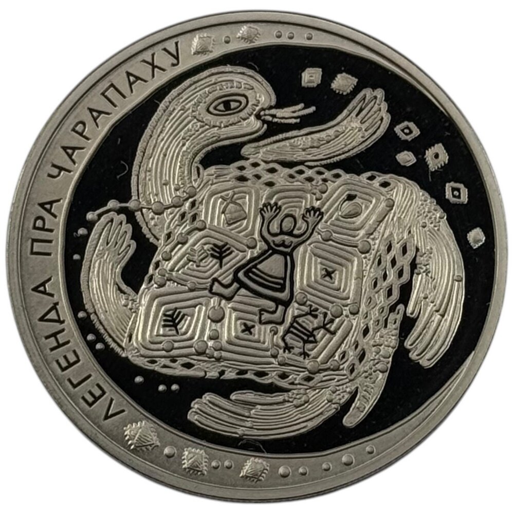 Беларусь 1 рубль 2010 г. (Белорусские народные легенды - Легенда о черепахе) (Prooflike)