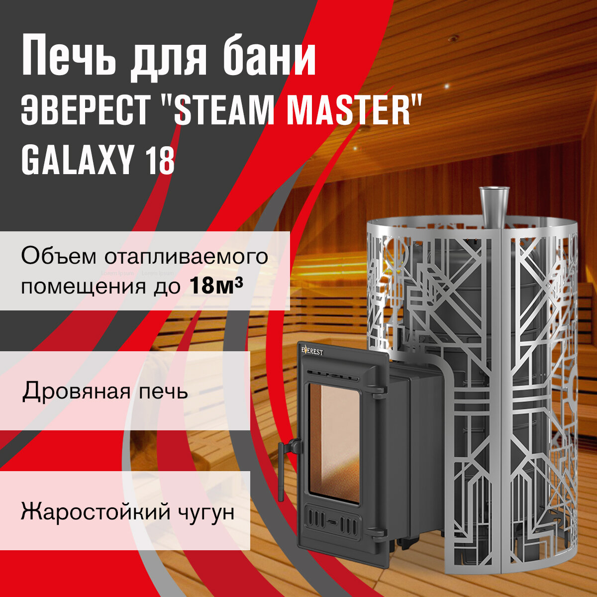 Печь для бани дровяная Эверест "Steam Master" GALAXY 18 (310) чугун