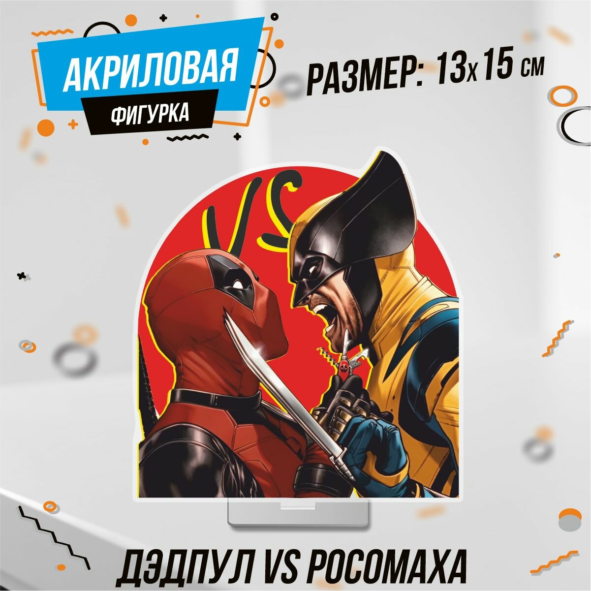 Фигурка акриловая Дэдпул Росомаха марвел комикс x-men