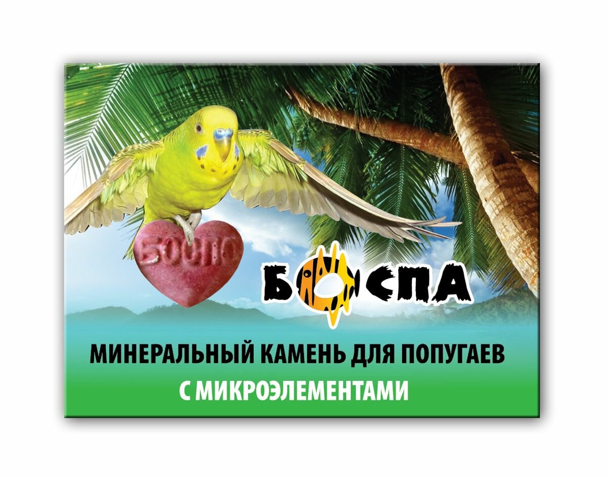 Камень минеральный для попугаев с микроэлементами Сердце 30г боспа 5/200