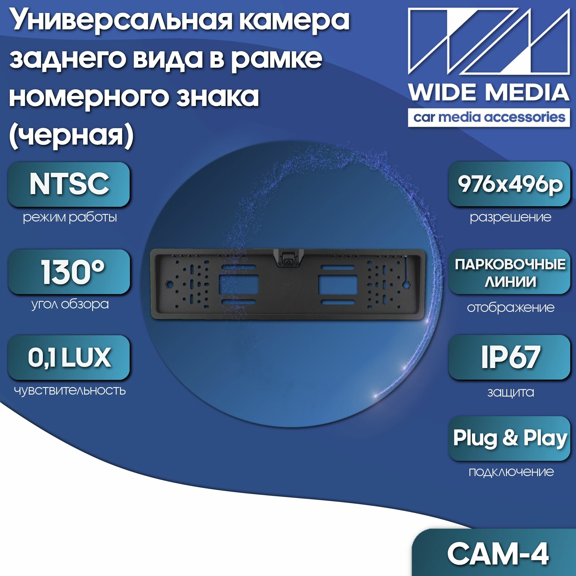 Камера заднего вида универсальная CAM-4 Wide Media (NTSC, 976x496, 130)