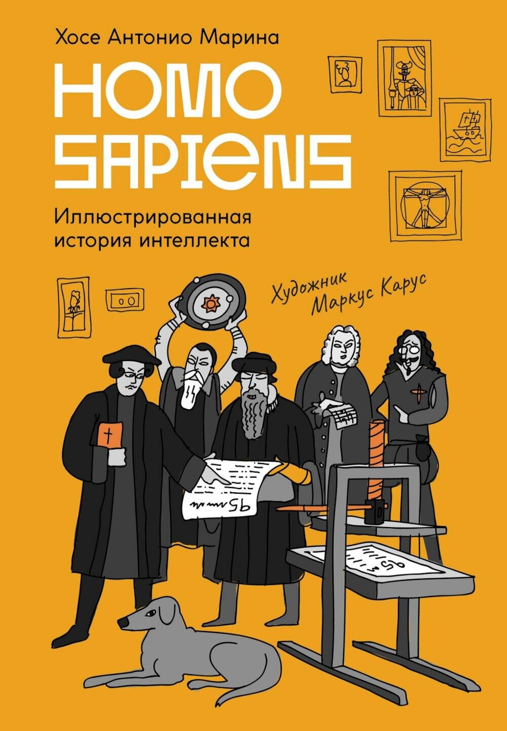 Homo Sapiens: иллюстрированная история интеллекта. Марина Х. А. КоЛибри