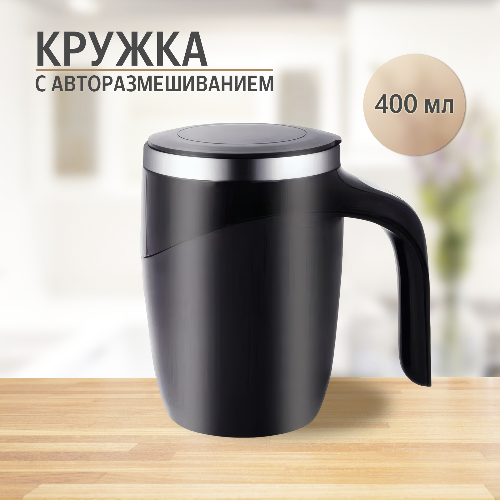 Кружка мешалка с магнитной капсулой, с функцией зарядки 400 мл, черная