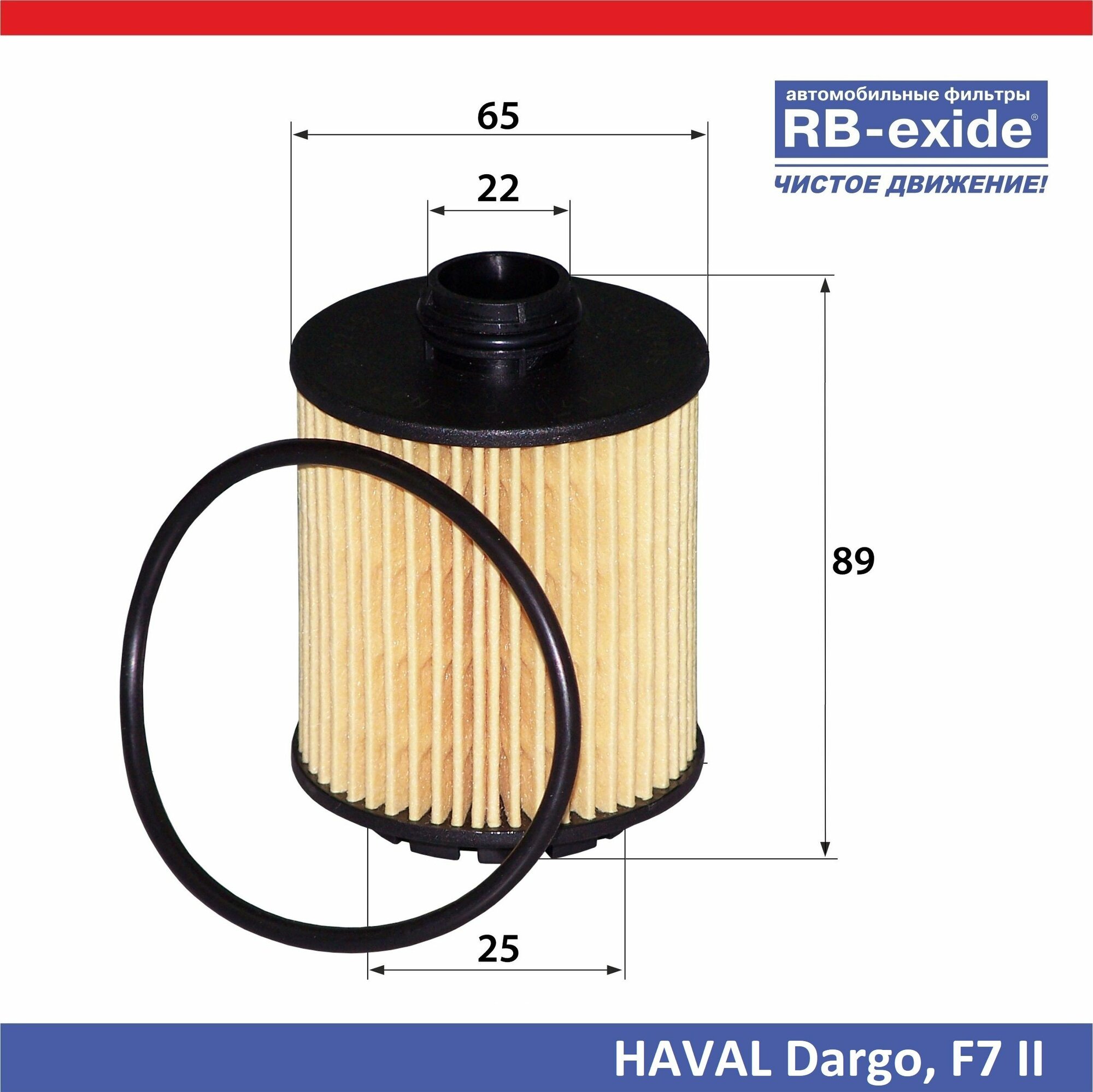 Фильтр масляный RB-exide O-1040E HAVAL хавал Dargo Дарго, F7 II 2.0 (1017110XEN01)