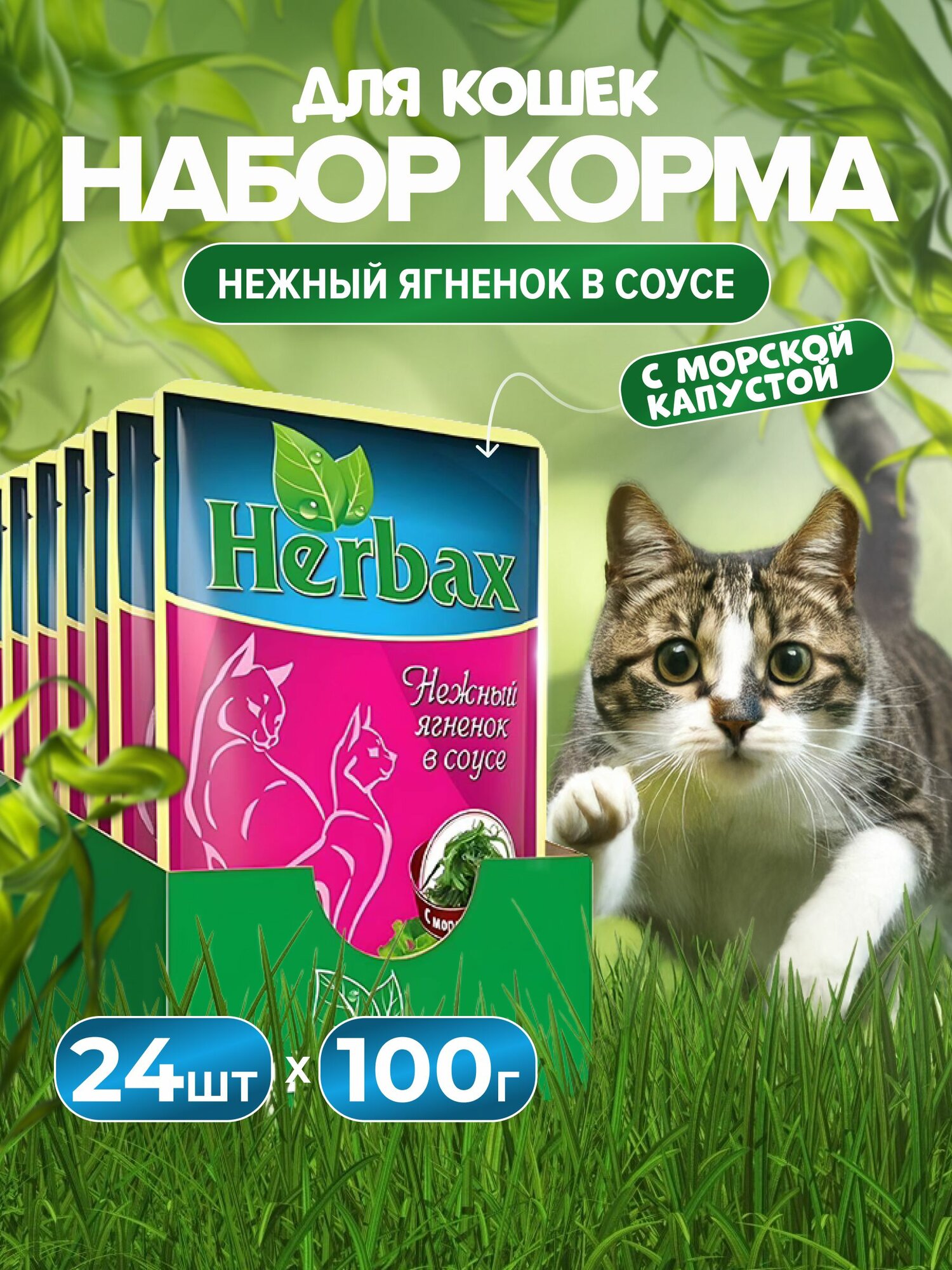 Корм для кошек влажный HERBAX , Ягненок в соусе с морской капустой, 24 шт по 100 гр.