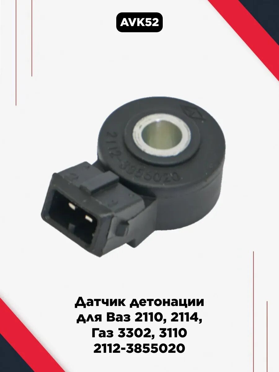 Датчик детонации для Ваз 2110, 2114, Газ 3302, 3110