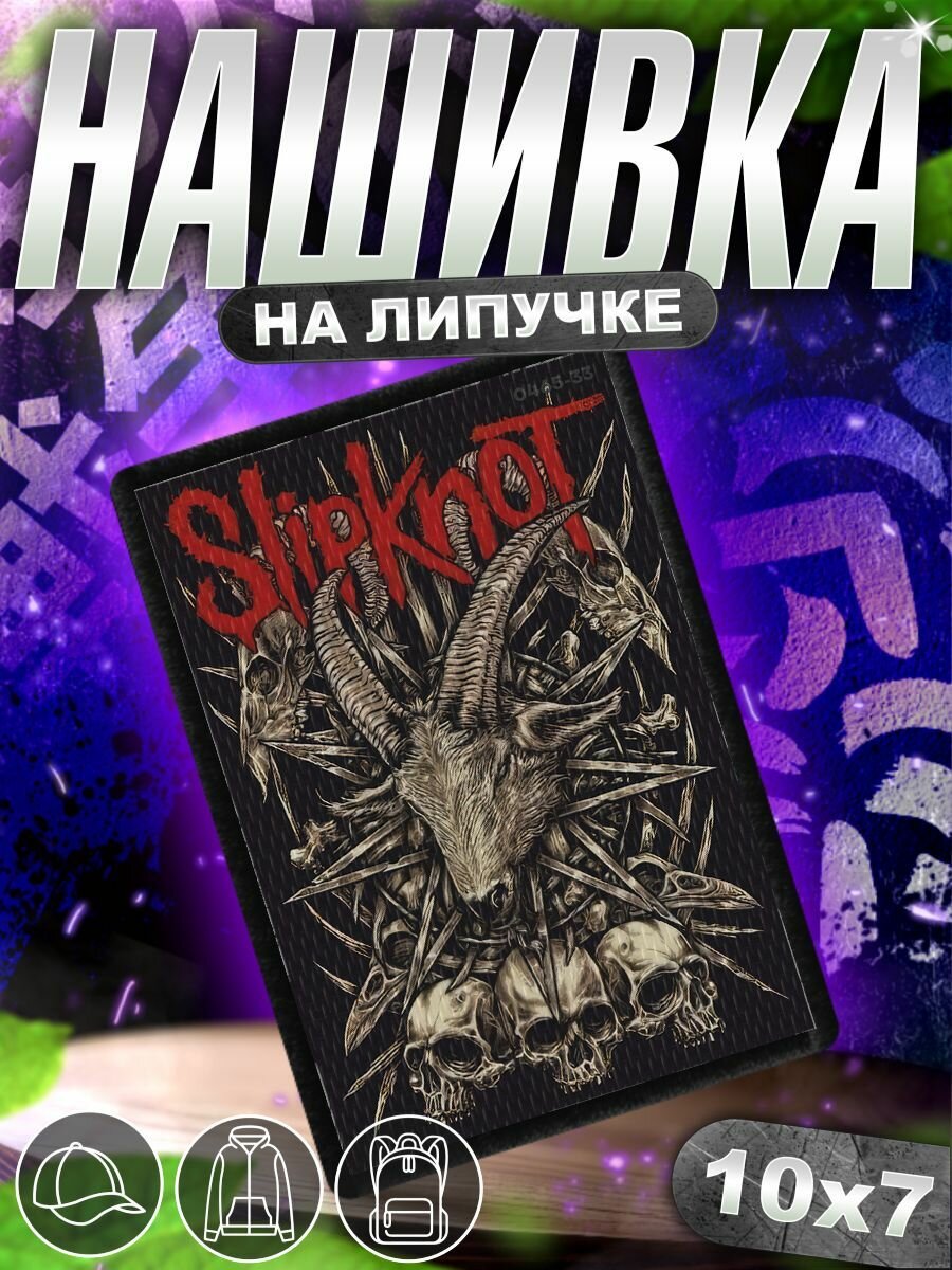 Шеврон на липучке нашивка на одежду Slipknot, слипкнот