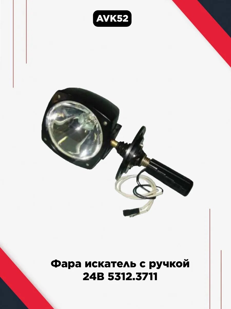 Фара искатель с ручкой 24В 5312.3711