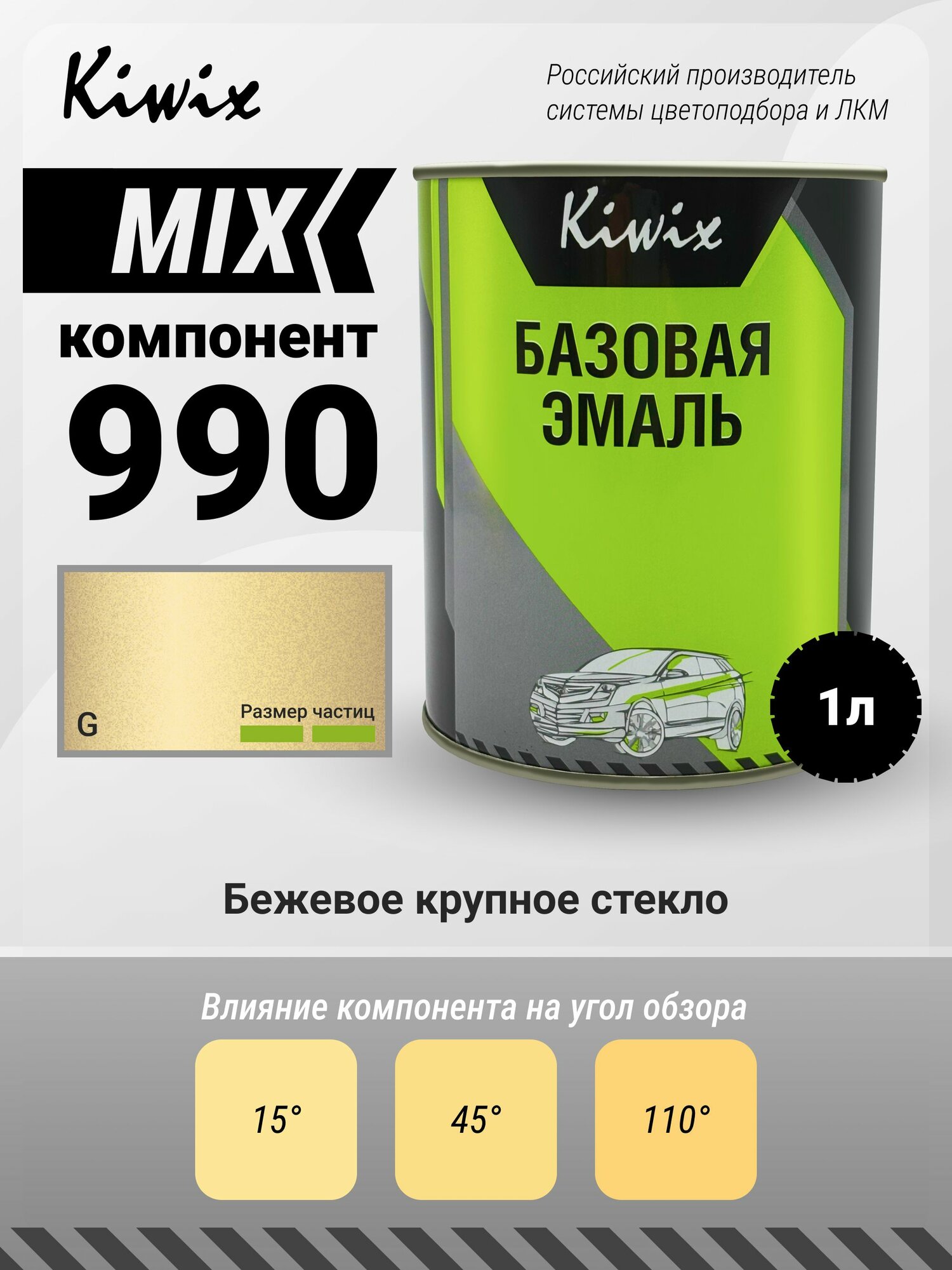 Компонент микс. MIX 990 бежевое крупное стекло 1л