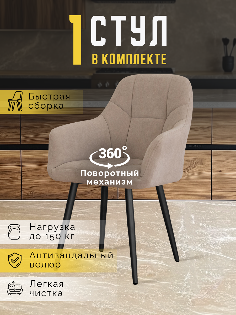 Стул кресло для кухни Кинг мягкий со спинкой поворотный в Бежевом цвете с черными ножками от LUSSOR