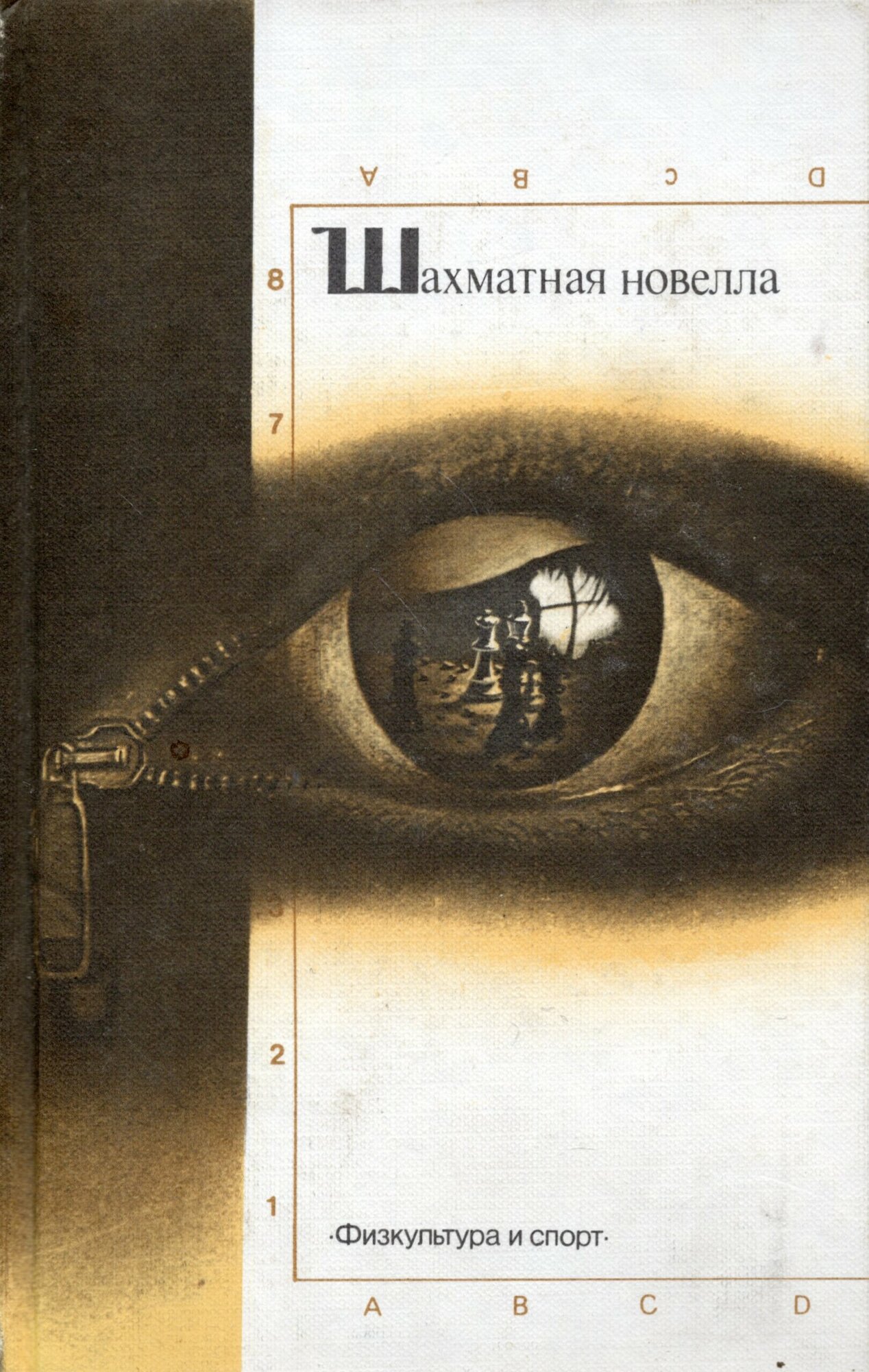Шахматная новелла 1989 г. Физкультура и спорт