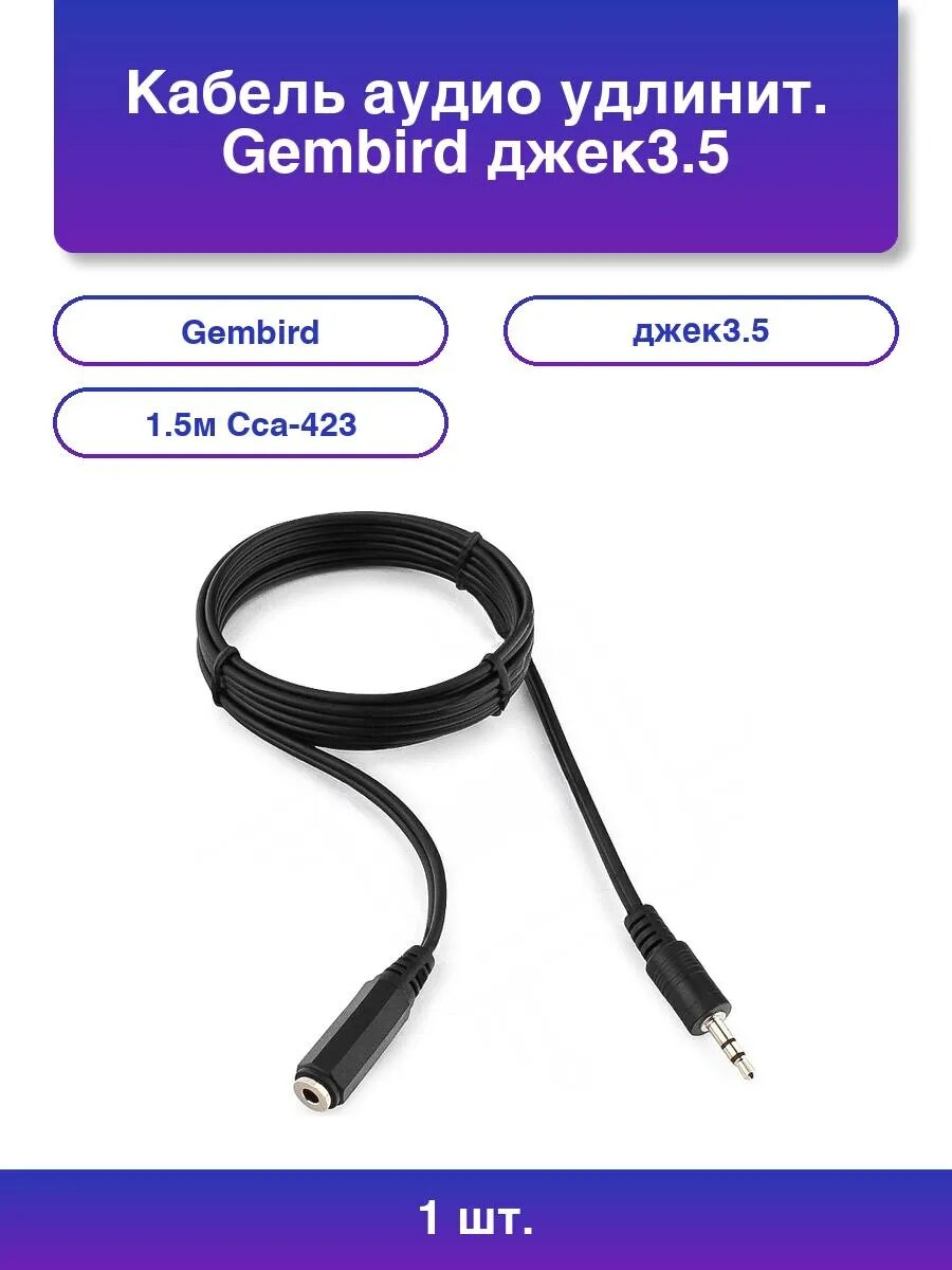 1шт. Кабель аудио удлинит. Jack3.5 1.5м