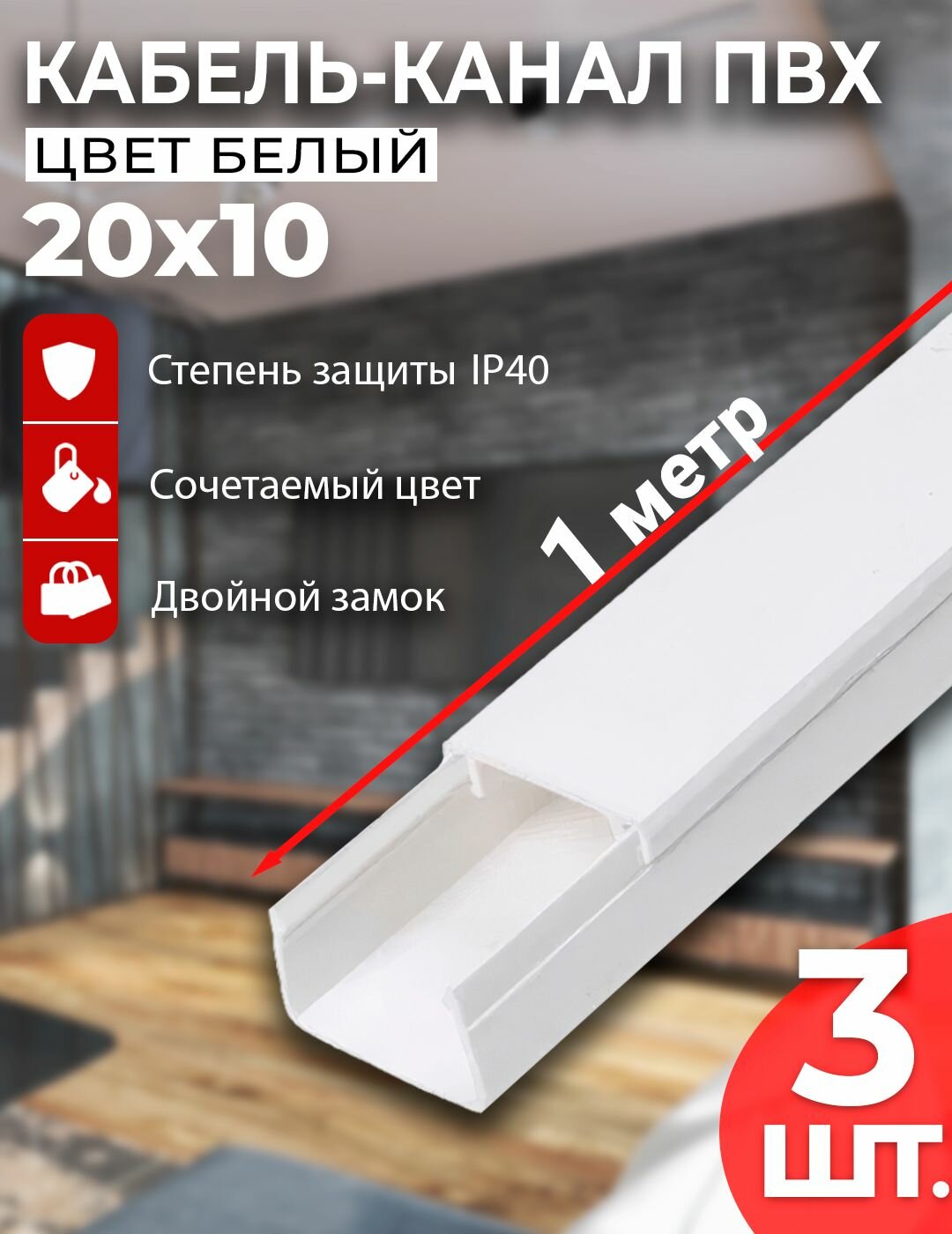 Кабель канал белый 20x10 мм. 1 метр. упаковка - 3 шт