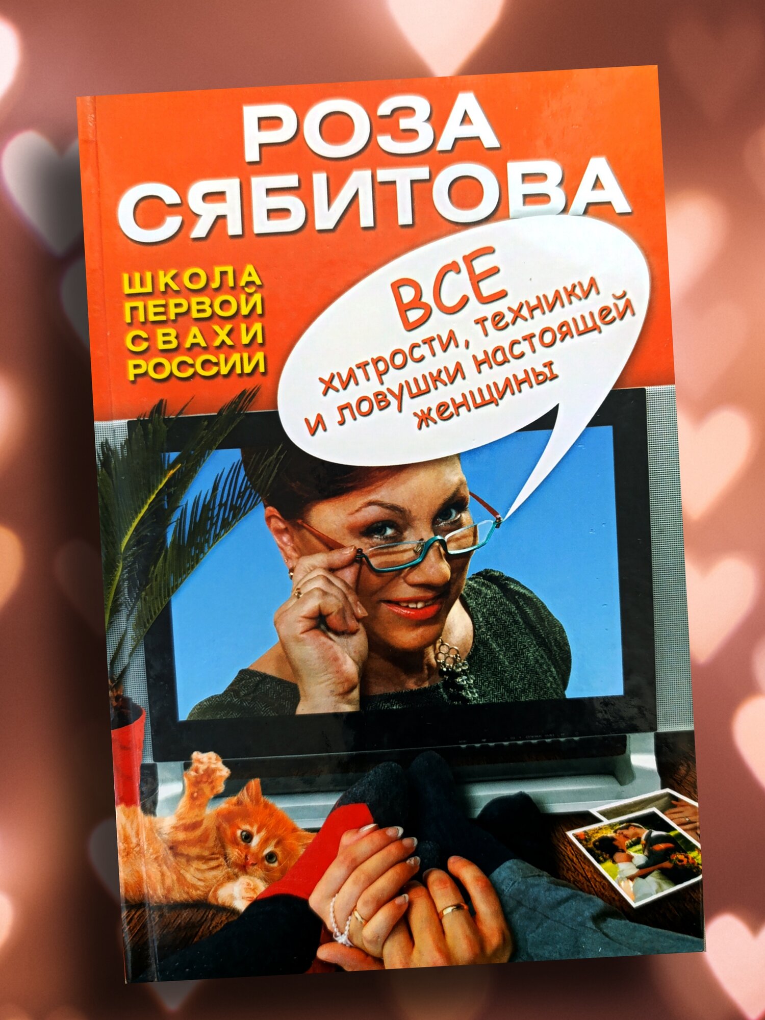 Книга "Все хитрости, техники и ловушки настоящей женщины" Роза Сябитова