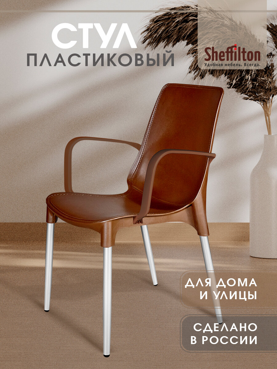 Стул для кухни, со спинкой и подлокотниками, садовый, пластиковый, для дачи кафе и улицы, коричневый/хром, SHT-S76-C x1