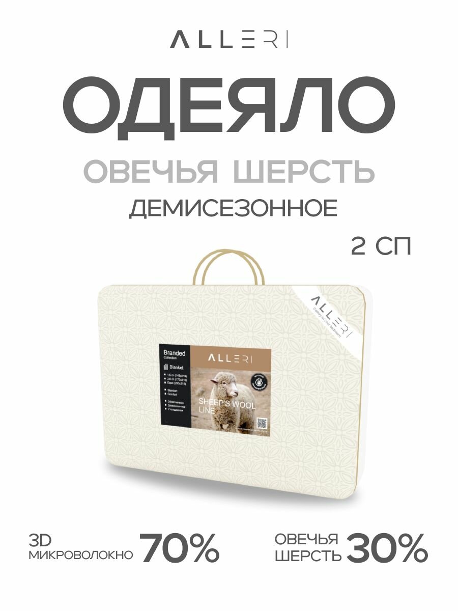 Одеяло Alleri, 175х215 см, всесезонное, наполнитель овечья шерсть