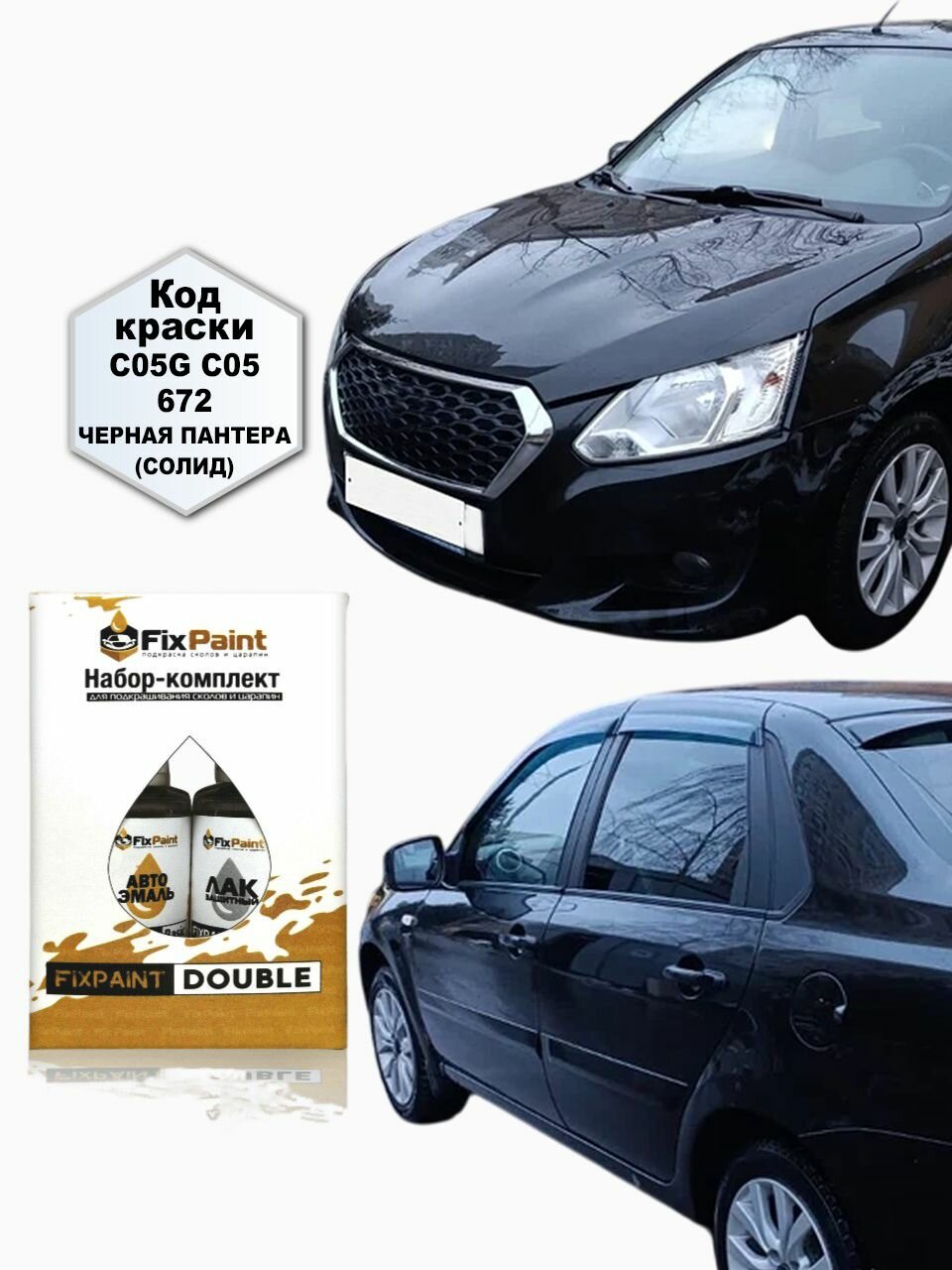 Подкраска DATSUN, код C05G, черная пантера солид, набор FixPaint Double, краска и лак для подкраски сколов и царапин