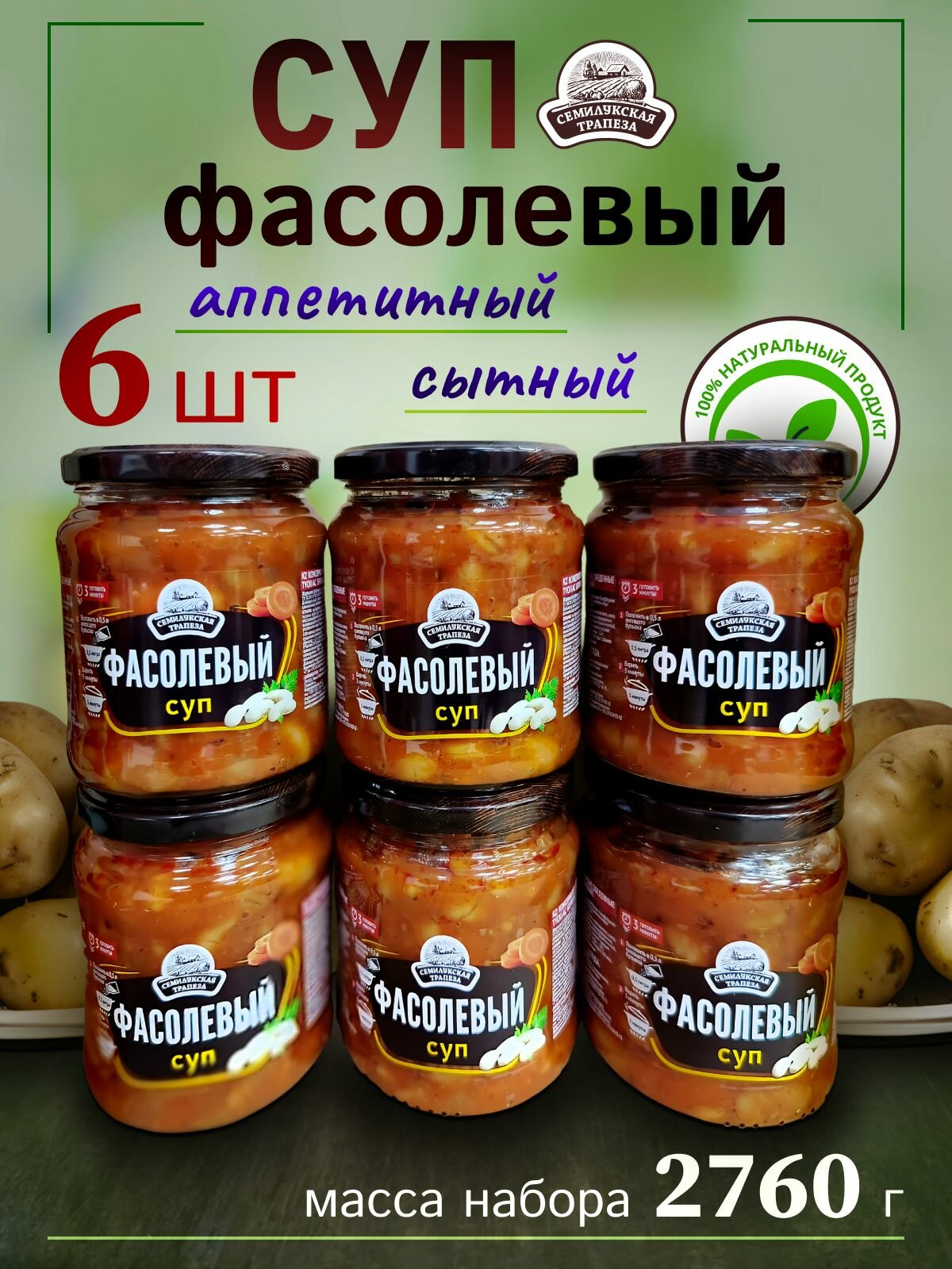 Суп "Семилукская Трапеза", фасолевый, 460г, 6 банок, натуральный