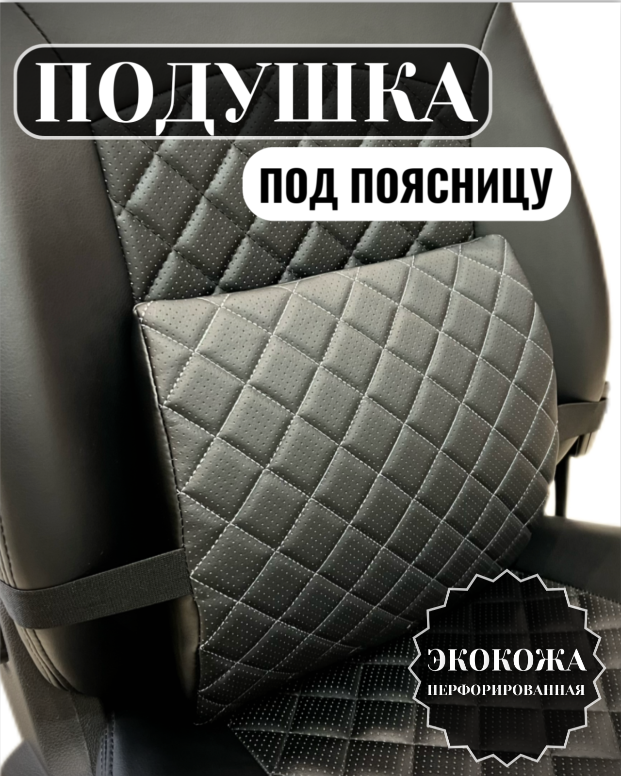 Подушка автомобильная под спину, поясницу.