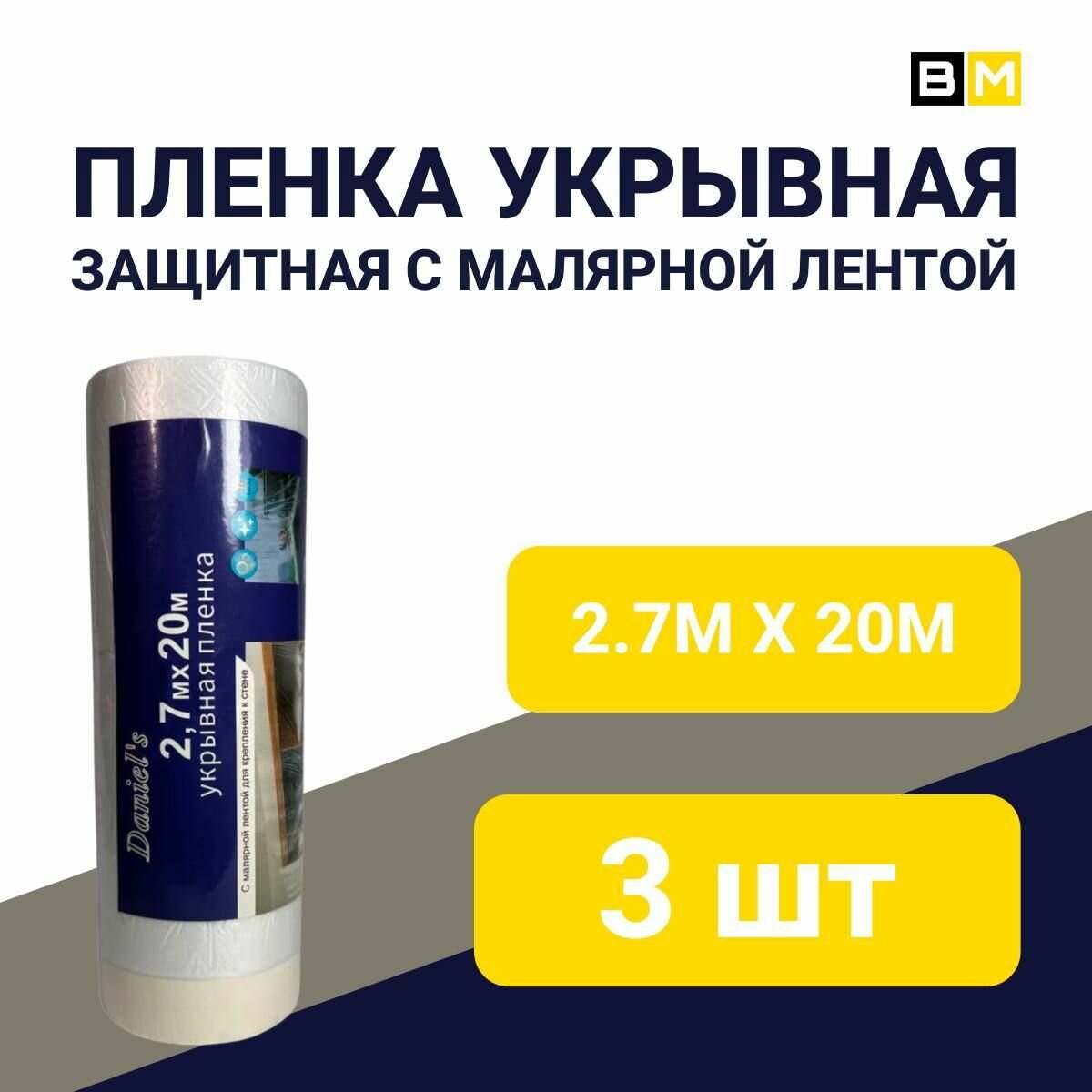 Пленка укрывная защитная с малярной лентой 2,7м х 20м, 3шт