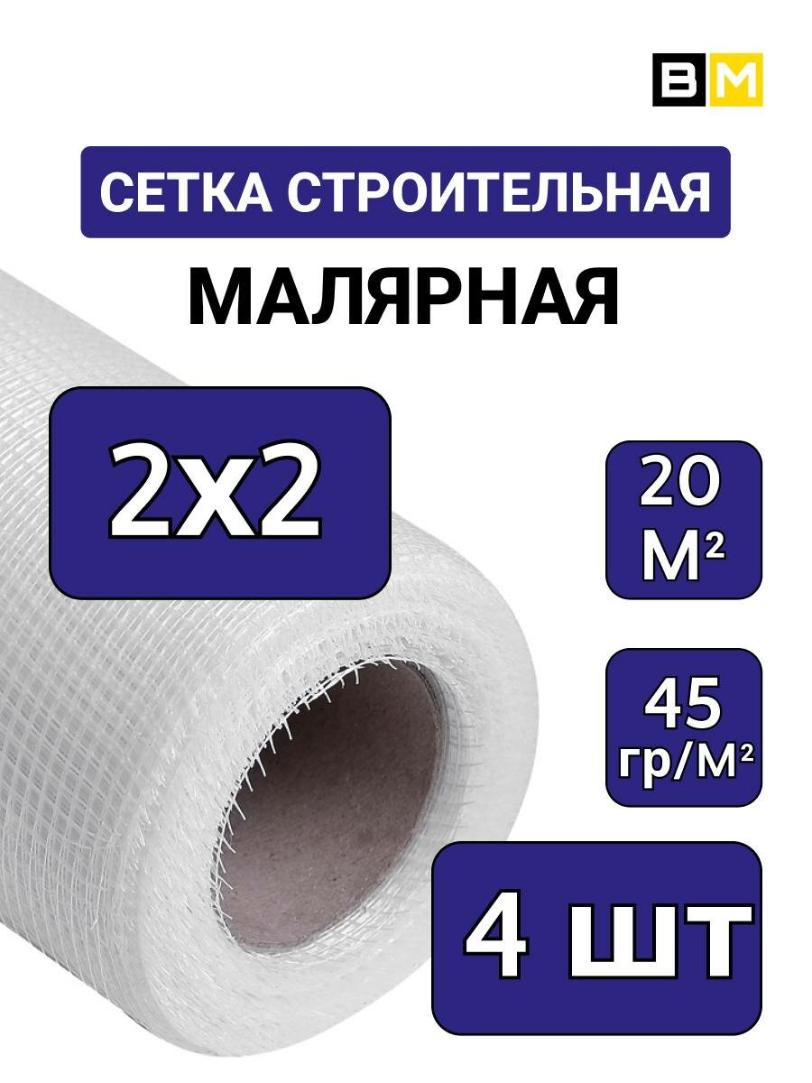 Сетка стеклотканевая Малярная 2х2 мм, 20м, 4шт