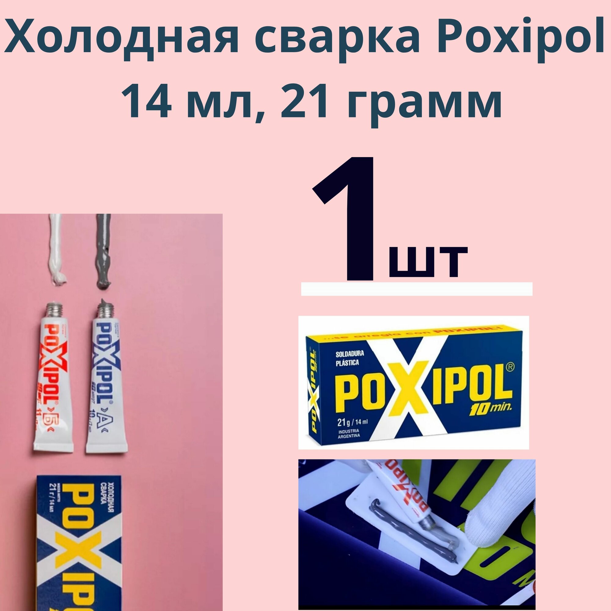 Холодная сварка, двухкомпонентный клей, Poxipol, 14 мл, 21 грамм, серый 1шт