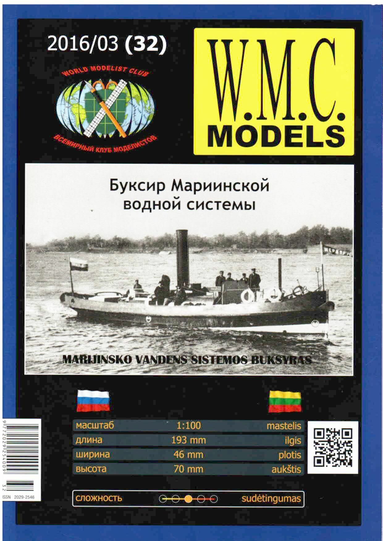 Сборная бумажная модель Буксир Мариинской водной системы - WMC №32 (Журнал)
