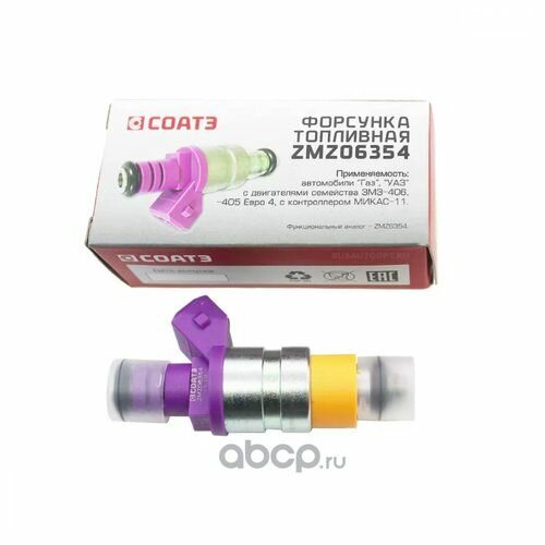 Форсунка топливная для а/м газ 406дв, умз4216 соатэ zmz06354 Соатэ ZMZ06354