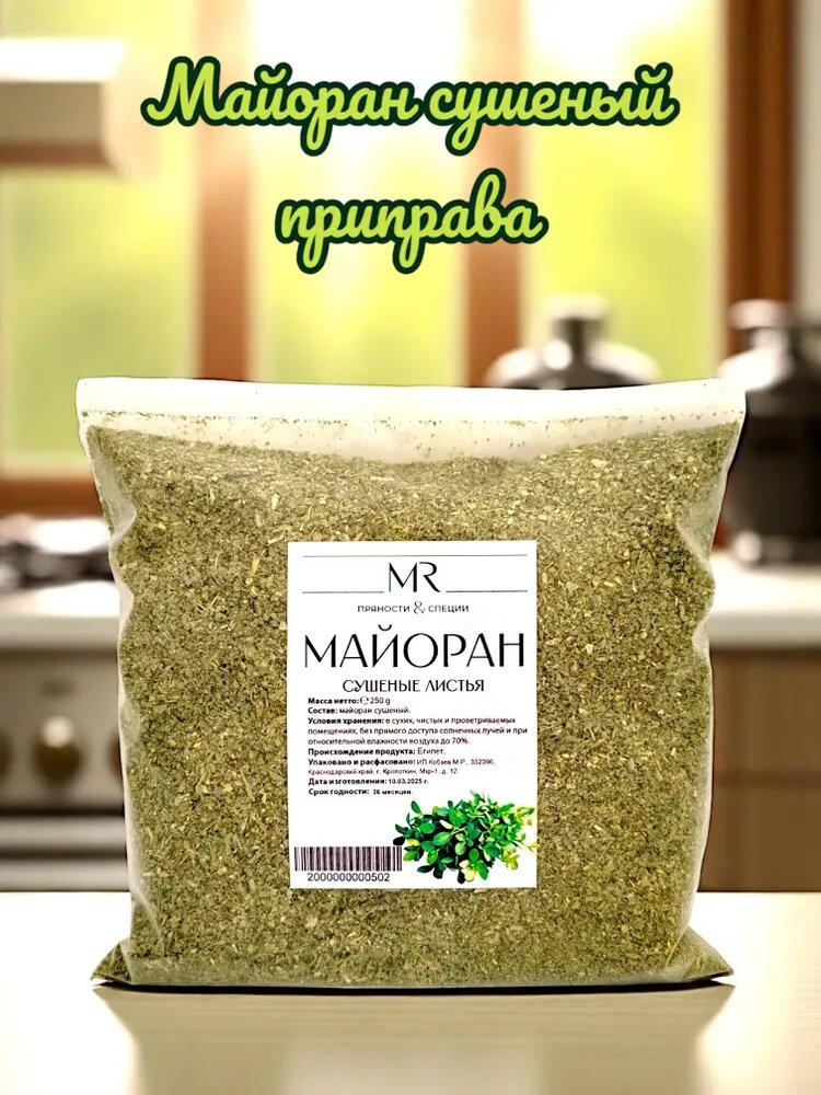 Приправа майоран листья, универсальная, в измельченном виде, 250 гр