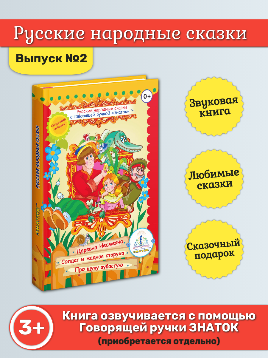 Звуковая книга ЗНАТОК "Русские народные сказки", Выпуск №2, для говорящей ручки, для детей от 3-х лет