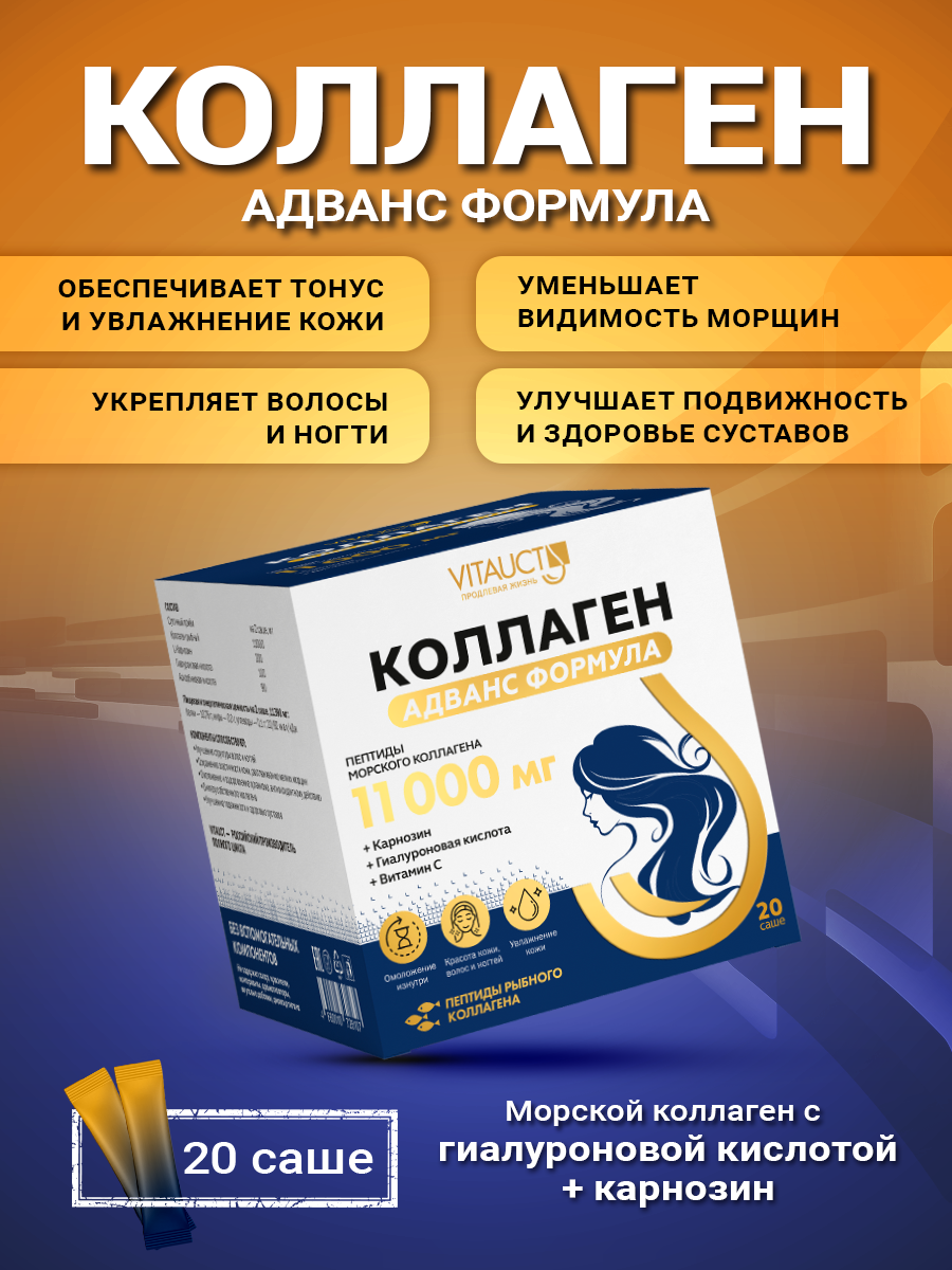Коллаген Адванс Формула 11000 мг Витаукт 20 саше, Морской коллаген с Гиалуроновой кислотой + Карнозин