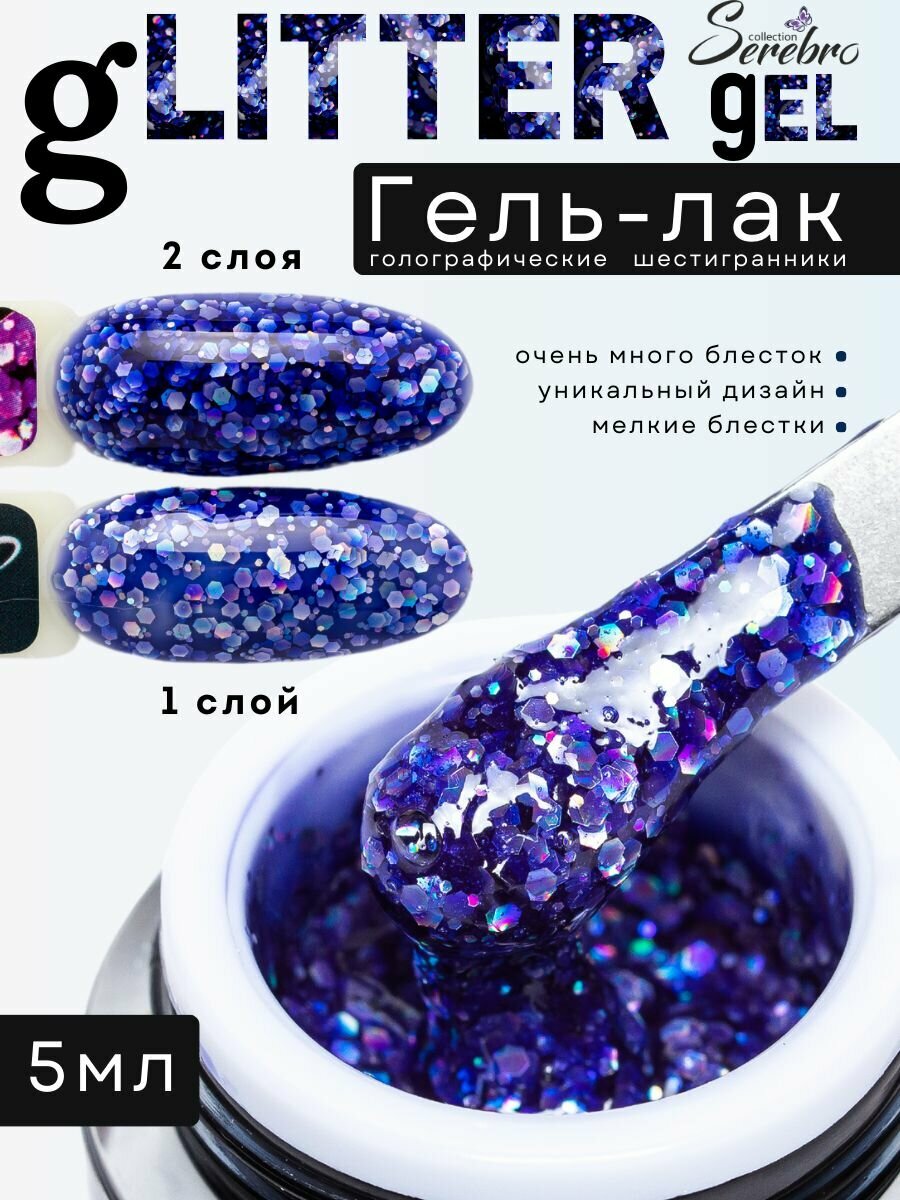 Гель - лак для ногтей Serebro "Glitter", сиреневый, голографические шестигранники, 5 мл.
