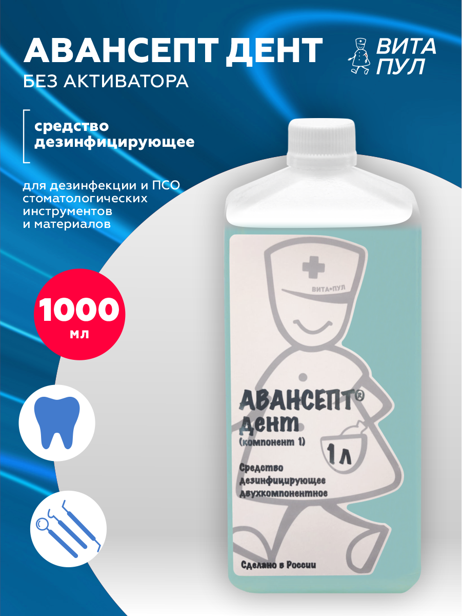 Дезинфицирующее средство Авансепт Дент 1 литр без активатора