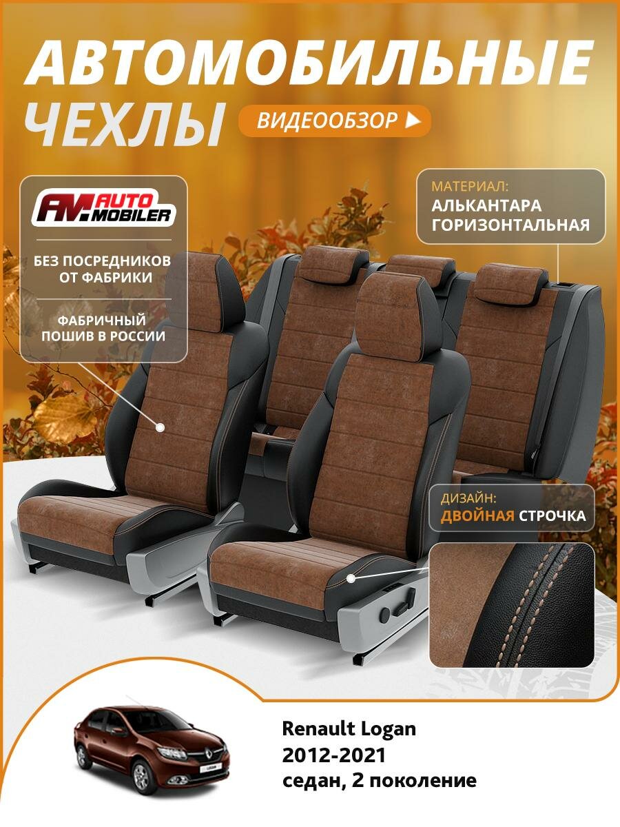 Чехлы на Рено Сандеро 2