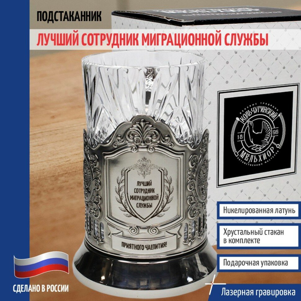 Кольчугинский мельхиор __Подстаканник "Лучший сотрудник миграционной службы" со стаканом