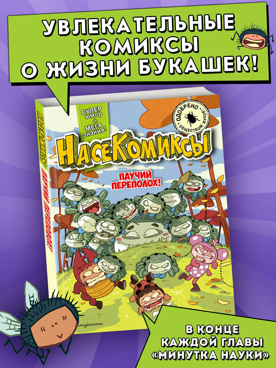 Сянминь У. НасеКомиксы. Паучий переполох!