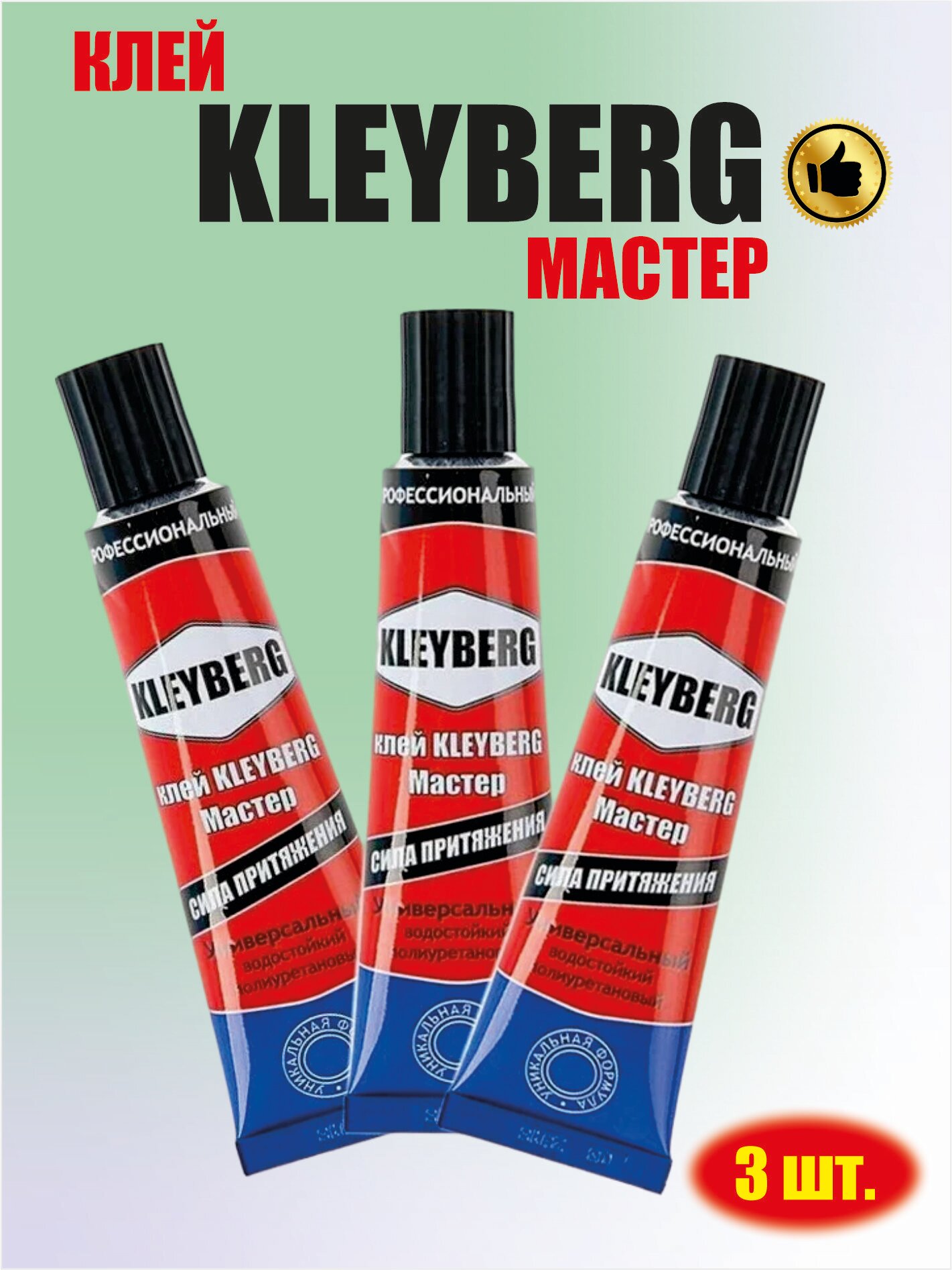 Клей KLEYBERG Мастер 3 шт по 30 мл, полиуретановый универсальный, водостойкий, для ремонта тентов и лодок ПВХ