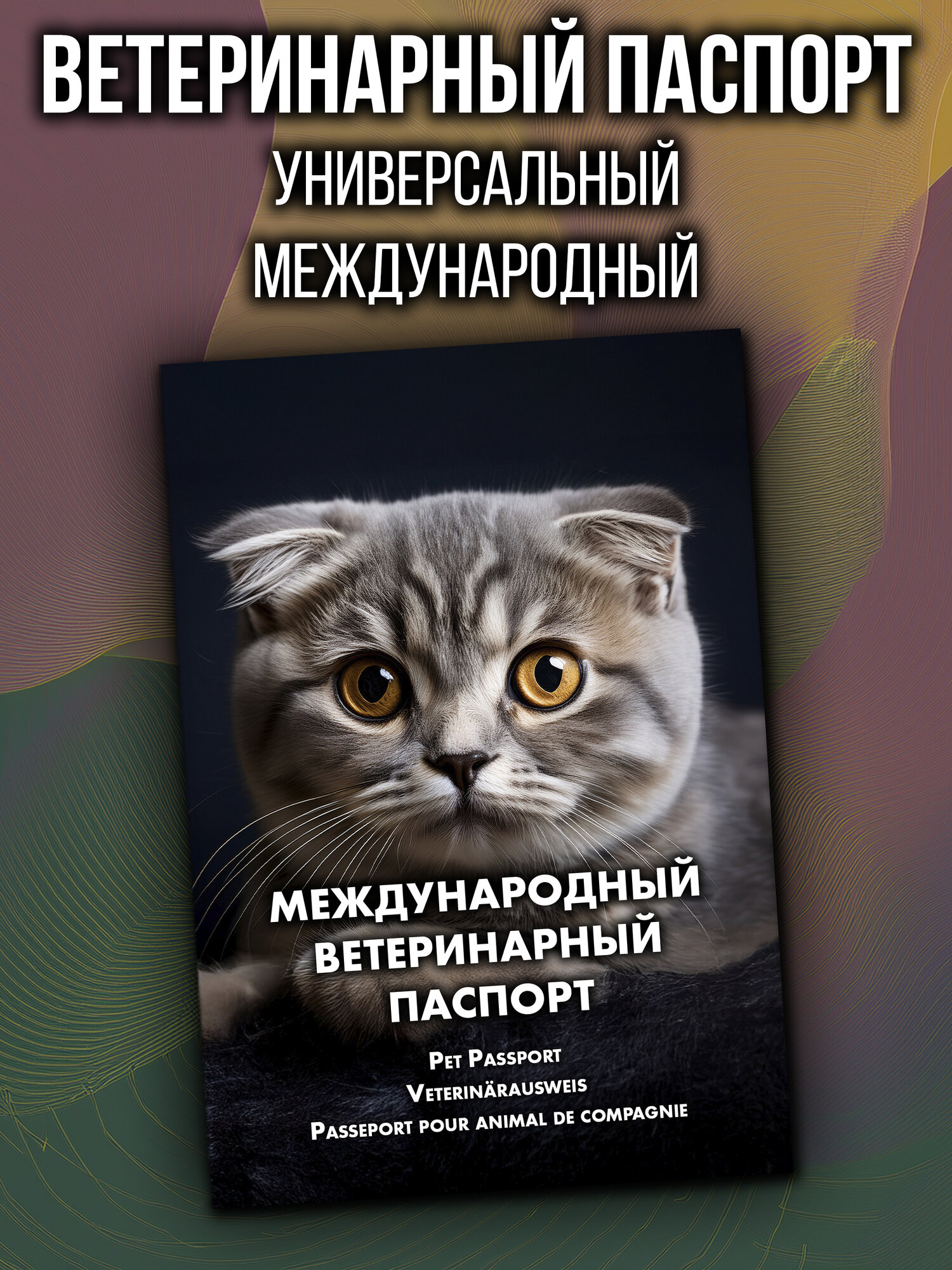Ветеринарный паспорт для кошек, собак и любых других домашних животных, международный