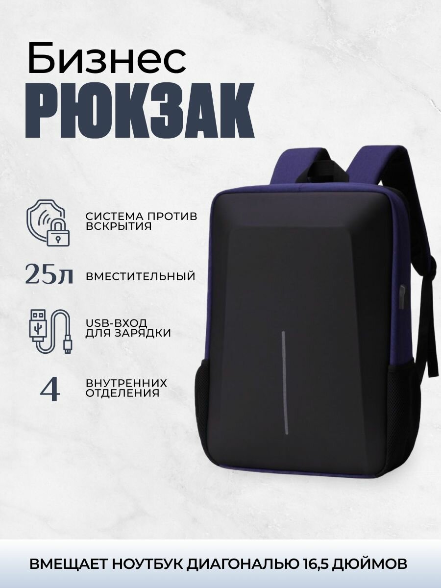 Бизнес-рюкзак мужской для ноутбука, гаджетов, документов и личных вещей/ цвет черно-синий