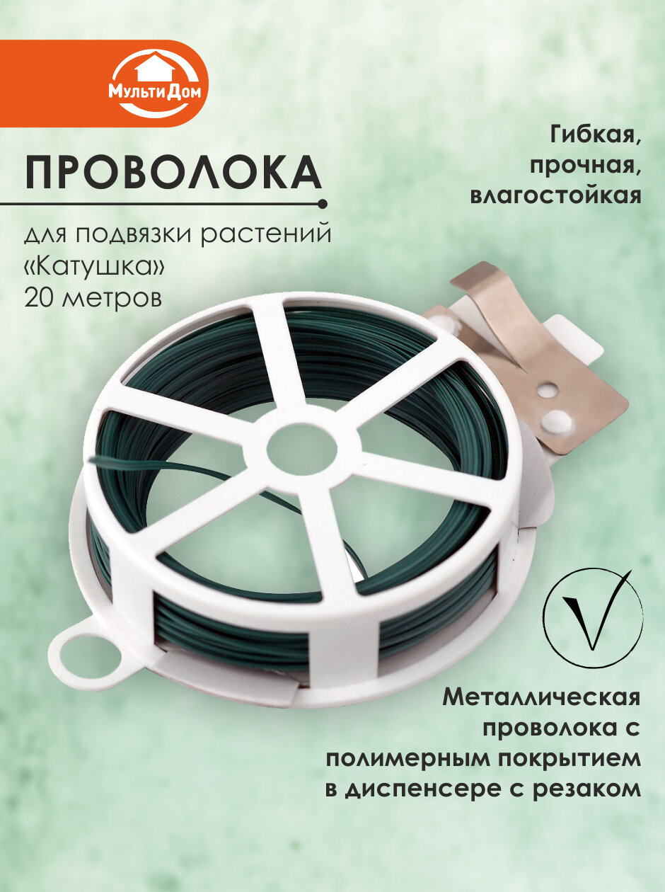 Проволока для подвязки Мультидом VL83-219, металл с полимерным покрытием
