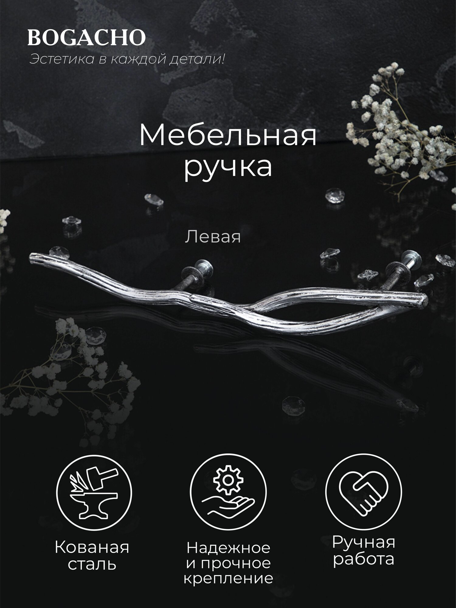 Кованая мебельная металлическая ручка кнопка BOGACHO Веточка левая для шкафов под серебро