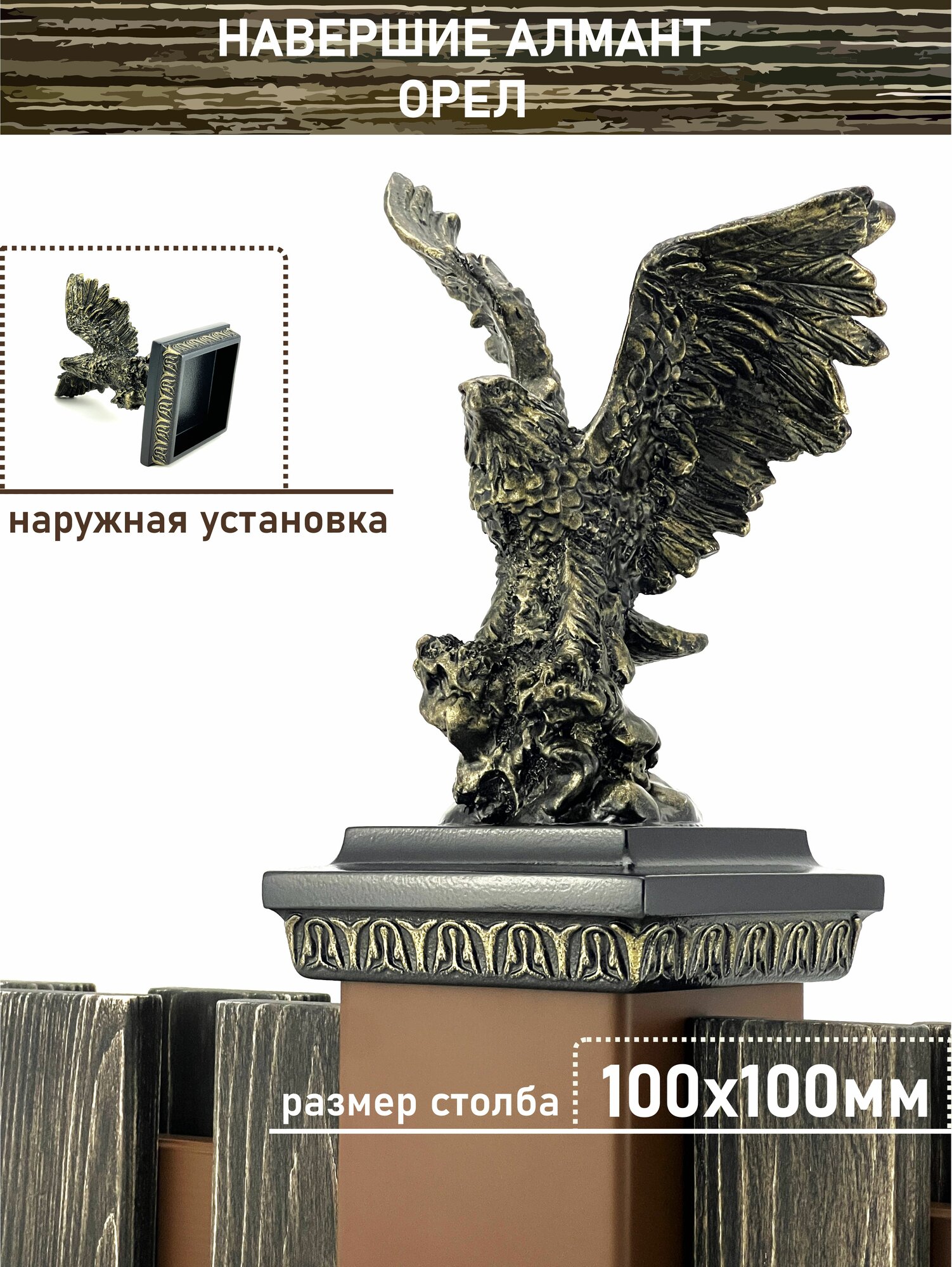 Заглушка столба забора 100х100 мм Навершие Алмант Орел черный/бронза
