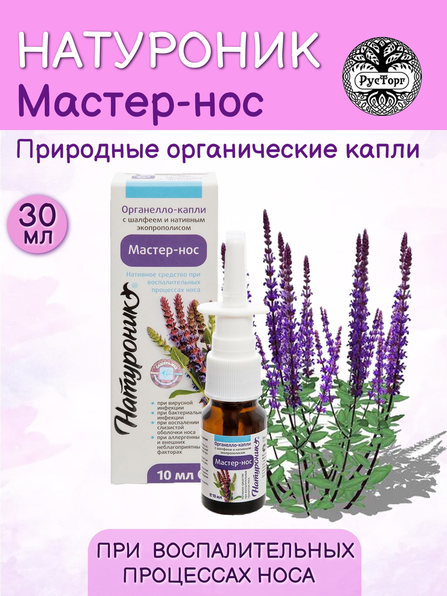 Органелло-капли Натуроник с шалфеем Мастер-нос, 10 мл / Сашера-Мед