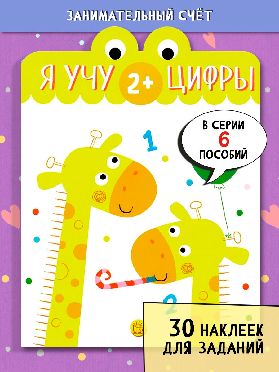 Я учу цифры. 2+